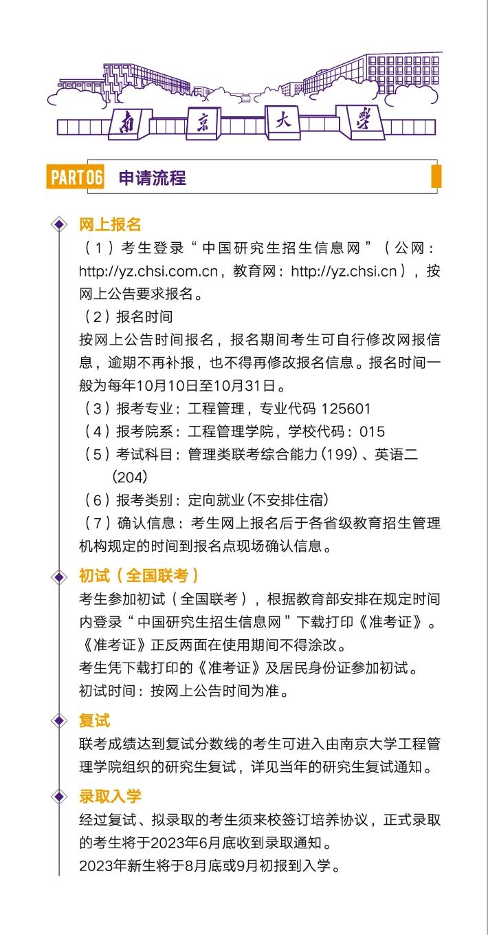 2023年南京大学工程管理硕士（MEM）招生简章-MEM招生信息-南京华章教育备考网